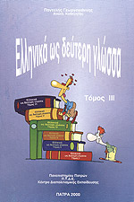 Ελληνικα Ωσ Δευτερη Γλωσσα (τριτος Τομος) - Γεωργογιαννης Παντελης ...