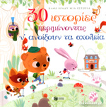 30 Ιστοριες Περιμενοντας Ν' Ανοιξουν Τα Σχολεια // Καθε Βραδυ Μια ...