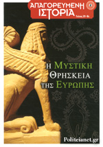 Απαγορευμενη Ιστορια, Τευχος 21 // Η Μυστικη Θρησκεια Της Ευρωπης ...