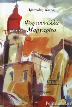 ΦΟΡΤΟΥΝΕΛΛΑ ΜΑΡΓΑΡΙΤΑ - ΚΑΝΤΑΣ ΑΡΙΣΤΕΙΔΗΣ - Βιβλιοπωλείο Πολιτεία