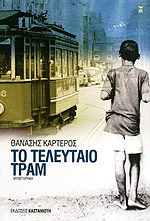 Το Τελευταιο Τραμ - Καρτερος Θανασης - Βιβλιοπωλείο Πολιτεία