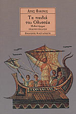 Τα Παιδια Του Οδυσσεα - Φακινος Αρης - Βιβλιοπωλείο Πολιτεία