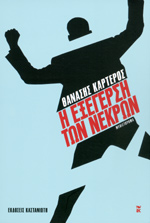 Η Εξεγερση Των Νεκρων - Καρτερος Θανασης - Βιβλιοπωλείο Πολιτεία