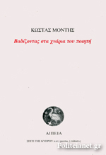 Βαδιζοντας Στα Χναρια Του Ποιητη - Μοντης Κωστας - Βιβλιοπωλείο Πολιτεία
