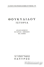ΘΟΥΚΥΔΙΔΗΣ: ΙΣΤΟΡΙΑ (ΤΕΥΧΟΣ 172) // ΒΙΒΛΙΟ Α'1 - ΙΣΤΟΡΙΑ ΤΟΥ ...