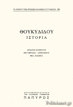 Θουκυδιδης: Ιστορια (τευχος 180) // Βιβλιο Ε'1 - Θουκυδιδης ...