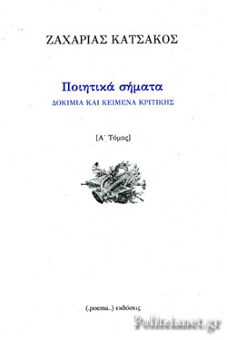 ΠΟΙΗΤΙΚΑ ΣΗΜΑΤΑ // ΔΟΚΙΜΙΑ ΚΑΙ ΚΕΙΜΕΝΑ ΚΡΙΤΙΚΗΣ (ΠΡΩΤΟΣ ΤΟΜΟΣ ...