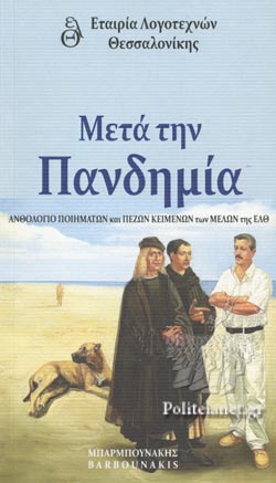 Μετα Την Πανδημια // Ανθολογιο Ποιηματων Και Πεζων Κειμενων Των Μελων ...