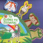 Τα Ζωακια Της Ζουγκλας - Βιβλιοπωλείο Πολιτεία
