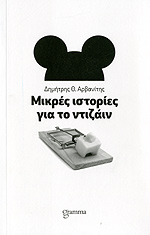 Μικρες Ιστοριες Για Το Ντιζαιν - Αρβανιτης Θ. Δημητρης - Βιβλιοπωλείο ...