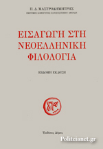 Εισαγωγη Στη Νεοελληνικη Φιλολογια (χαρτοδετη Εκδοση) // (εβδομη Εκδοση ...
