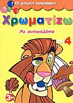 ΧΡΩΜΑΤΙΖΩ ΜΕ ΑΥΤΟΚΟΛΛΗΤΑ Ν.4 - Βιβλιοπωλείο Πολιτεία