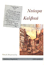 Νεοτερα Καλβικα - Κουρκουμελης Κ. Νικος - Βιβλιοπωλείο Πολιτεία