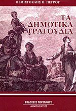 Τα Δημοτικα Τραγουδια - Πετρου Ηλ. Θεμιστοκλης - Βιβλιοπωλείο Πολιτεία