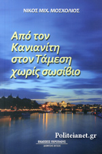 ΑΠΟ ΤΟΝ ΚΑΝΙΑΝΙΤΗ ΣΤΟΝ ΤΑΜΕΣΗ ΧΩΡΙΣ ΣΩΣΙΒΙΟ - ΜΟΣΧΟΛΙΟΣ ΜΙΧ. ΝΙΚΟΣ ...
