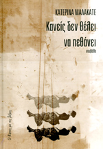 Κανεις Δεν Θελει Να Πεθανει - Μαλακατε Κατερινα - Βιβλιοπωλείο Πολιτεία