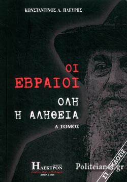 Οι Εβραιοι // Ολη Η Αληθεια (διτομο) - Πλευρης Α. Κωνσταντινος ...