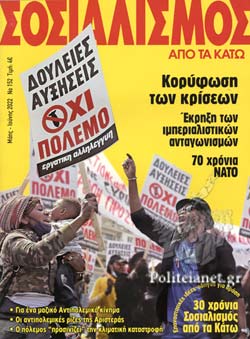 Σοσιαλισμος Απο Τα Κατω, Τευχος 152, Μαης-ιουνης 2022 // Κορυφωση Των ...