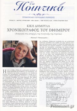 ΤΑ ΠΟΙΗΤΙΚΑ, ΤΕΥΧΟΣ 37, ΜΑΡΤΙΟΣ - ΙΟΥΝΙΟΣ 2020 // ΚΙΚΗ ΔΗΜΟΥΛΑ ...