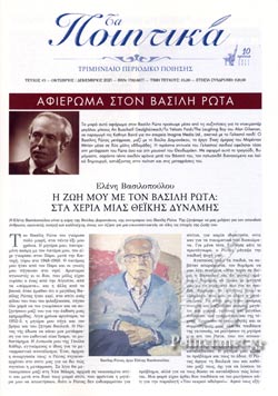 ΤΑ ΠΟΙΗΤΙΚΑ, ΤΕΥΧΟΣ 43, ΟΚΤΩΒΡΙΟΣ-ΔΕΚΕΜΒΡΙΟΣ 2021 // ΑΦΙΕΡΩΜΑ ΣΤΟΝ ...