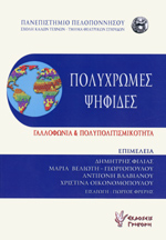 ΠΟΛΥΧΡΩΜΕΣ ΨΗΦΙΔΕΣ // ΓΑΛΛΟΦΩΝΙΑ ΚΑΙ ΠΟΛΥΠΟΛΙΤΙΣΜΙΚΟΤΗΤΑ (ΔΙΓΛΩΣΣΗ ...