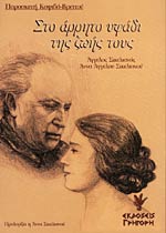 Στο Αρρητο Υφαδι Της Ζωης Τους // Αγγελος Σικελιανος - Αννα Αγγελου ...