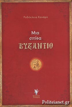 Μια Σπιθα Βυζαντιο - Καναρη Ροδοκλεια - Βιβλιοπωλείο Πολιτεία