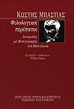 ΦΙΛΟΛΟΓΙΚΟΙ ΠΕΡΙΠΑΤΟΙ // ΣΥΝΟΜΙΛΙΕΣ ΜΕ 38 ΣΥΓΓΡΑΦΕΙΣ ΤΟΥ 20ου ΑΙΩΝΑ ...