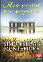 Μια Νυχτα Του Χειμωνα - Montefiore Simon - Βιβλιοπωλείο Πολιτεία
