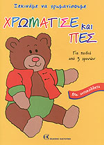 Χρωματισε Και Πες (με Αυτοκολλητα, Για Παιδια Απο 3 Χρονων ...