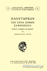 Πλουταρχου Των Επτα Σοφων Συμποσιον - Πλουταρχος - Βιβλιοπωλείο Πολιτεία
