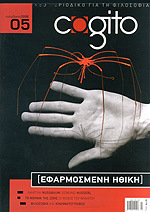 COGITO ΤΕΥΧΟΣ 5 - ΝΟΕΜΒΡΙΟΣ 2006 // ΑΦΙΕΡΩΜΑ: ΕΦΑΡΜΟΣΜΕΝΗ ΗΘΙΚΗ ...