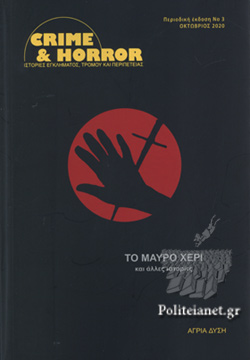 Το Μαυρο Χερι // Και Αλλες Ιστοριες - Crime And Horror (τριτο Βιβλιο ...