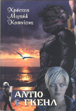 ΑΝΤΙΟ ΓΚΕΗΛ - ΚΑΠΝΙΣΗΣ ΧΡΗΣΤΟΣ-ΜΙΧΑΗΛ - Βιβλιοπωλείο Πολιτεία
