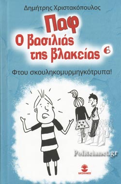 Φτου Σκουληκομυρμηγκοτρυπα! // Παφ, Ο Βασιλιας Της Βλακειας (εκτο ...