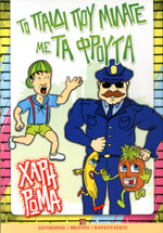 ΤΟ ΠΑΙΔΙ ΠΟΥ ΜΙΛΑΓΕ ΜΕ ΤΑ ΦΡΟΥΤΑ - ΡΩΜΑΣ ΧΑΡΗΣ - Βιβλιοπωλείο Πολιτεία