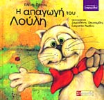 Η ΑΠΑΓΩΓΗ ΤΟΥ ΛΟΥΛΗ - ΖΑΧΟΥ ΕΛΕΝΗ - Βιβλιοπωλείο Πολιτεία