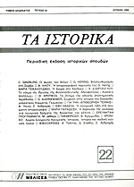 ΤΑ ΙΣΤΟΡΙΚΑ ΤΕΥΧΟΣ 22 - Βιβλιοπωλείο Πολιτεία