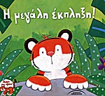 Η Μεγαλη Εκπληξη! - Sykes Julie - Βιβλιοπωλείο Πολιτεία