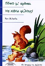 Ποσο Μ' Αρεσει Να Κανω Φιλους - Wilhelm Hans - Βιβλιοπωλείο Πολιτεία