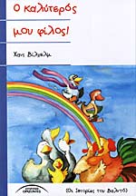 Ο Καλυτερος Μου Φιλος - Wilhelm Hans - Βιβλιοπωλείο Πολιτεία