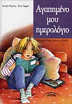 Αγαπημενο Μου Ημερολογιο - Pernusch Sandrine - Βιβλιοπωλείο Πολιτεία