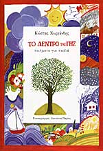 Το Δεντρο Της Γης - Χωρεανθης Κωστας - Βιβλιοπωλείο Πολιτεία