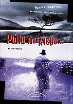 Ρωτα Τον Ανεμο - Vargas Fred - Βιβλιοπωλείο Πολιτεία