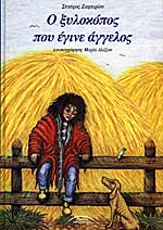 Ο Ξυλοκοπος Που Εγινε Αγγελος - Ζαφειριου Σταυρος - Βιβλιοπωλείο Πολιτεία
