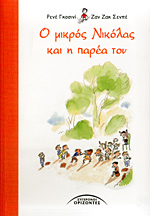 Ο Μικρος Νικολας Και Η Παρεα Του - Goscinny Rene - Βιβλιοπωλείο Πολιτεία