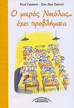 Ο Μικρος Νικολας... Εχει Προβληματα - Goscinny Rene - Βιβλιοπωλείο Πολιτεία