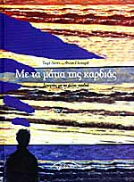 ΜΕ ΤΑ ΜΑΤΙΑ ΤΗΣ ΚΑΡΔΙΑΣ - LENAIN THIERRY - Βιβλιοπωλείο Πολιτεία