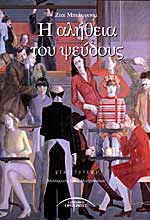 Η Αληθεια Του Ψευδους - Bellefroid Jacques - Βιβλιοπωλείο Πολιτεία