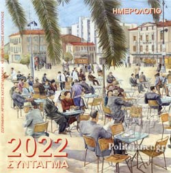 ΗΜΕΡΟΛΟΓΙΟ 2022 - ΣΥΝΤΑΓΜΑ (ΔΙΓΛΩΣΣΗ ΕΚΔΟΣΗ, ΕΛΛΗΝΙΚΑ - ΑΓΓΛΙΚΑ ...